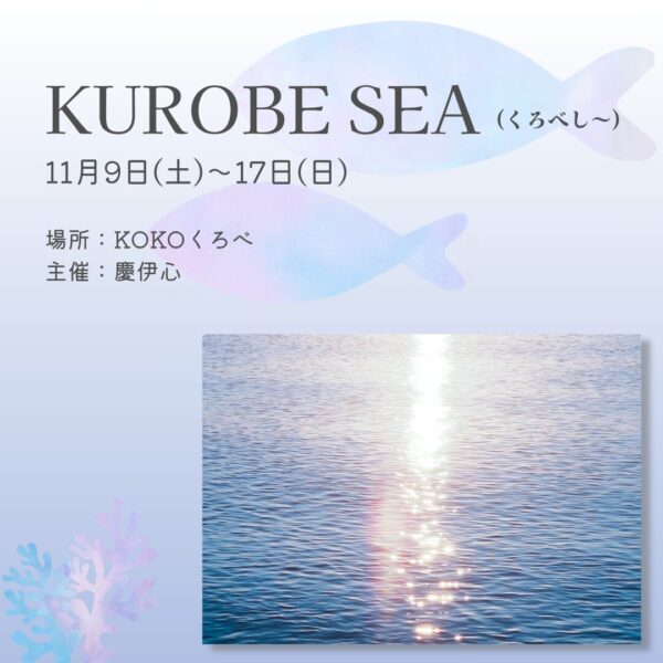 KUROBE SEA 写真展示｜お知らせ | 道の駅 KOKOくろべ〈富山県 黒部市〉