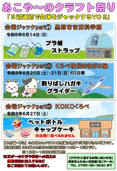 あこや～のクラフト祭り開催 | お知らせ | 道の駅 KOKOくろべ〈富山県 黒部市〉